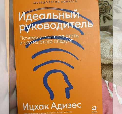 Книга "Идеальный руководитель"