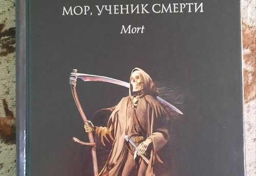 Терри Пратчетт "Мор,ученик смерти"
