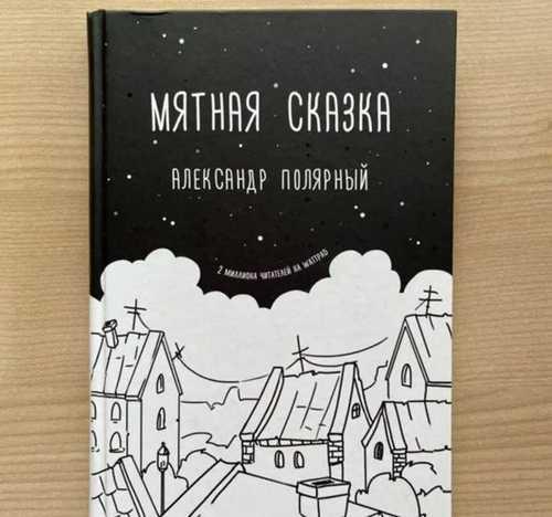 Книга «Мятная сказка» Александр Полярный