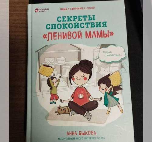 Книга Анна Быкова "Секреты спокойствия "ленивой ма