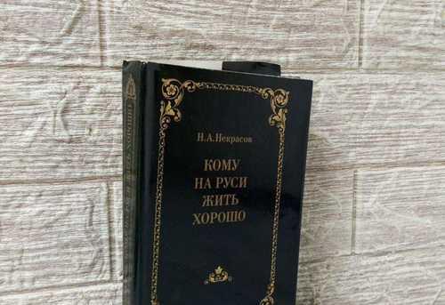 Некрасов Н. А. Кому на Руси жить хорошо