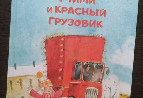 Детская книга "Мими и красный грузовик"