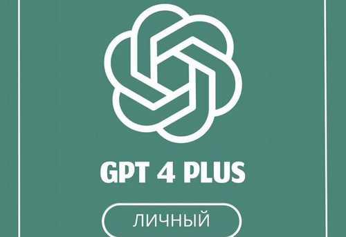 Chat GPT 4 puls Личный