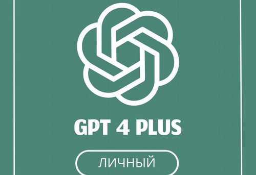 Chat GPT 4 puls Личный