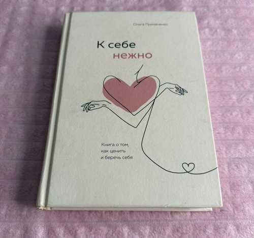 К себе нежно книга