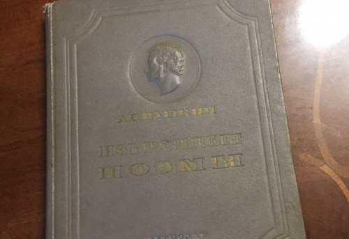Пушкин Поэмы Иллюстрации 1937 г