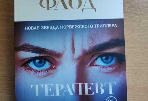 Книга «Терапевт» Хелене Флод