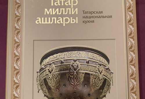 Книга "Татарская националная кухня" на двух языках