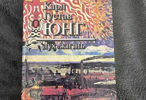 Книга «Дух и жизнь» Карл Густав Юнг