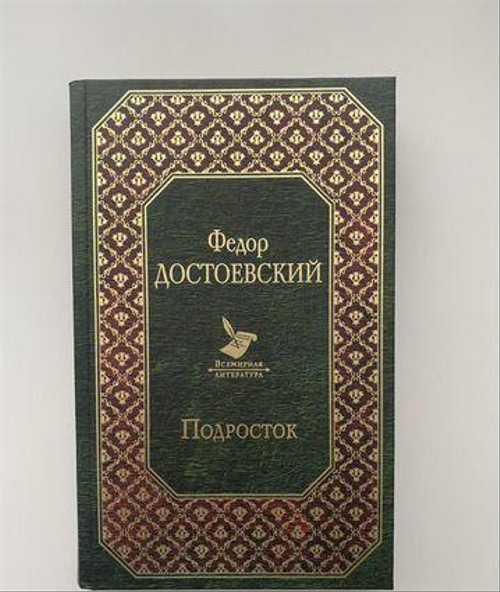 Ф. М. Достоевский «Подросток»