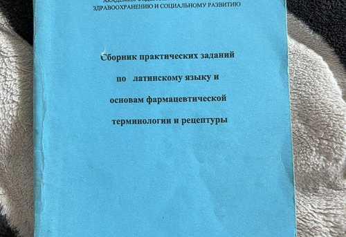 Поактикум по латинскому языку для фармацевтов