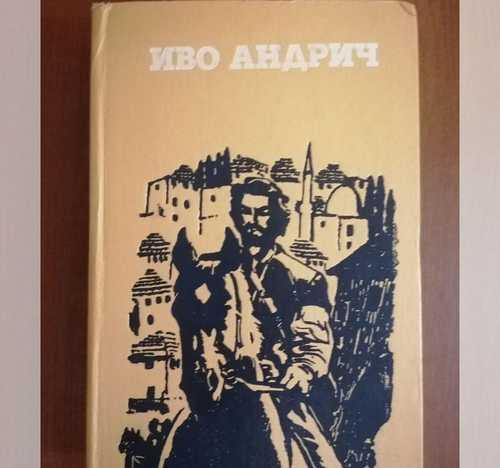 Иво Андрич. Травницкая хроника изд.1979 г