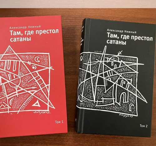 Там, где престол сатаны (комплект книг)