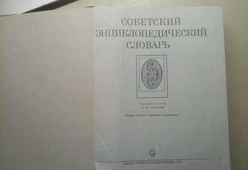 Советский энциклопедический словарь 1989года