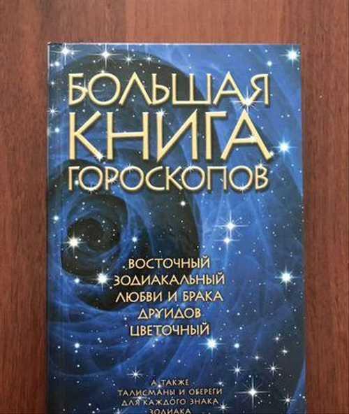 Большая книга гороскопов