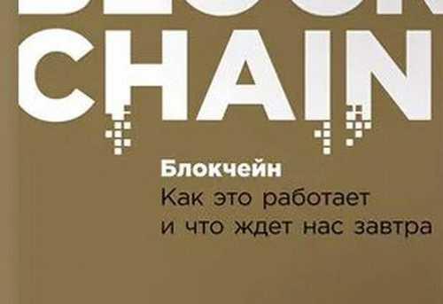 Блокчейн: Как это работает и что ждет нас завтра