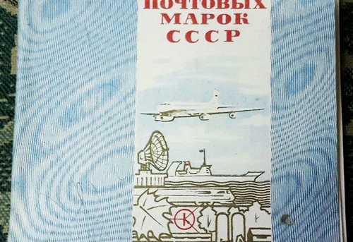 Каталог почтовых марок СССР 1986 г