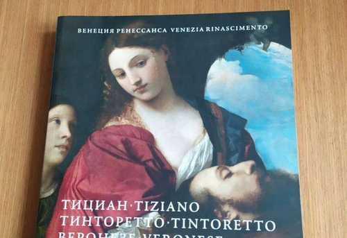 Книга Венеция Ренессанса.Тициан, Тинторетто