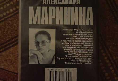 Книга Александры Марининой "стилист"