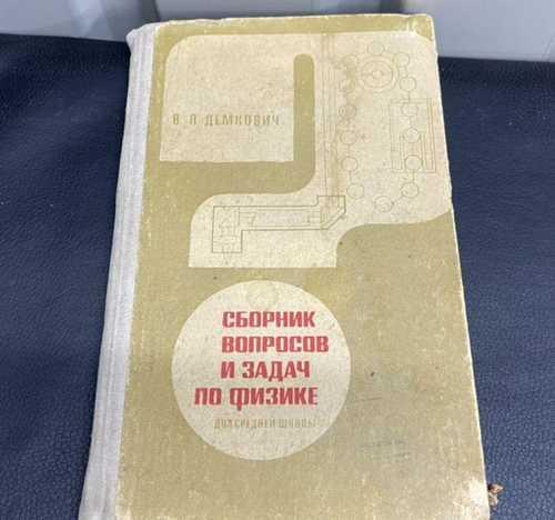 Сборник вопросов и задач по физике 1988г