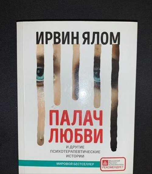 Книга Палач Любви Ирвин Ялом