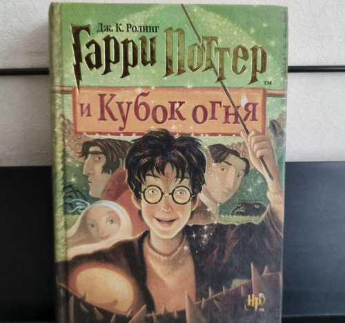 Книга Гарри Поттер и кубок огня. Оригинал 2002г