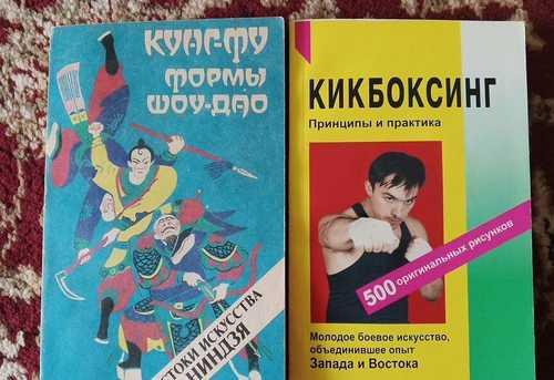 Книги по единоборствам