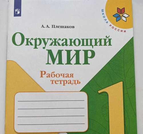 Тетрадь,Окружающий мир, 1 класс, часть 2, 2022,Пле