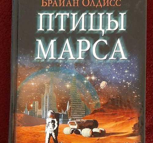 Брайан Олдисс. Птицы Марса