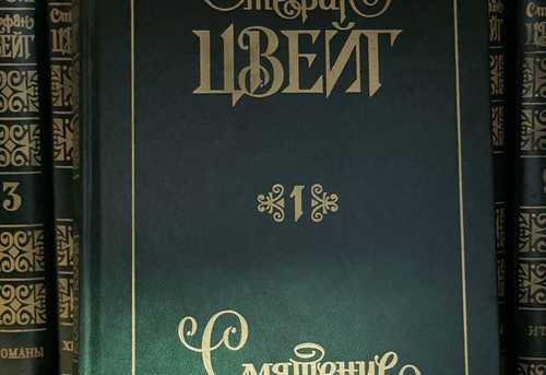 Стефан Цвейг. Собрание сочинений в 9 томах