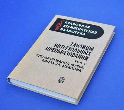 Книга "Таблицы интегральных преобразований"