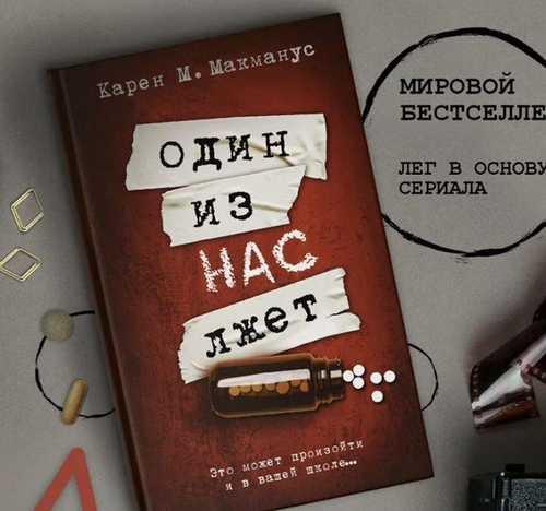 Книга "Один из нас лжет"