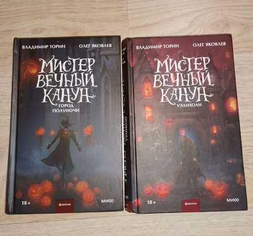 Книга мистер вечный канун