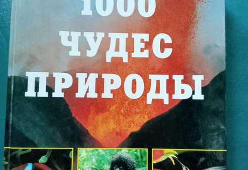 Энциклопедия 1000 чудес природы