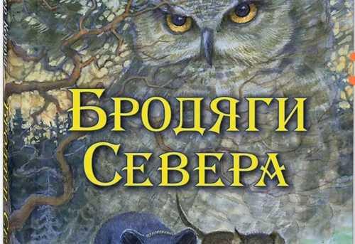 Бродяги Севера. Джеймс Оливер Кервуд