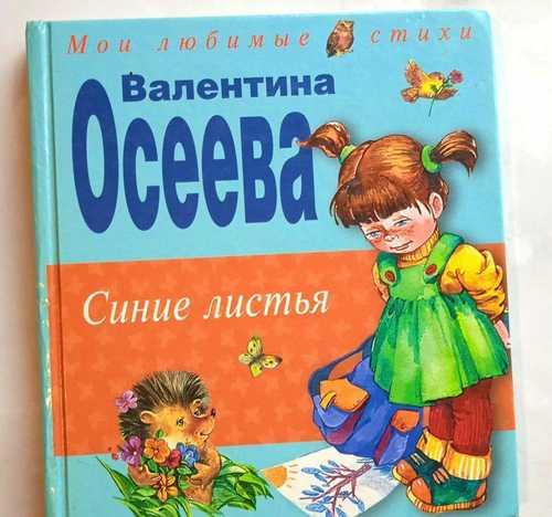 Осеева Синие листья Сборник 3 