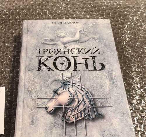 Павлоу Стэл / Троянский Конь