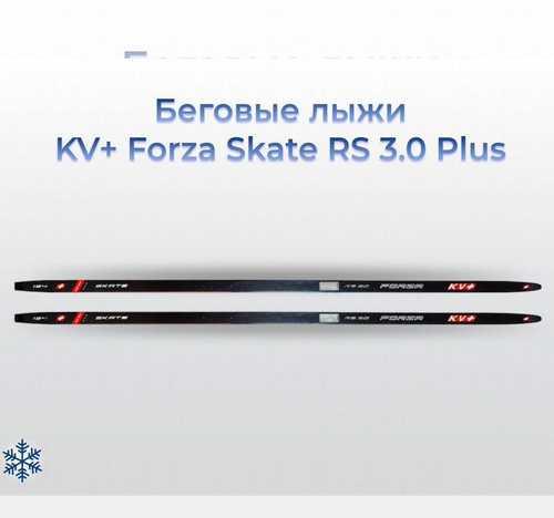 Беговые лыжи KV+ Forza Skate RS 3.0 Plus