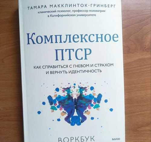 Продам книгу "Комплексное птср"
