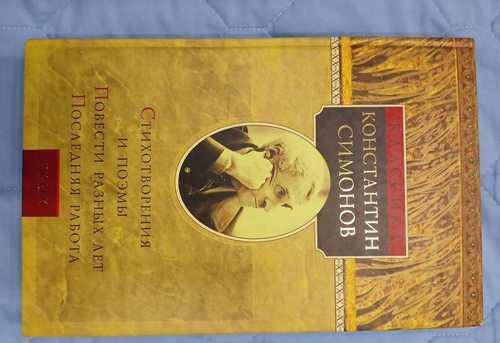 Книга Константин Симонов Классика хх век