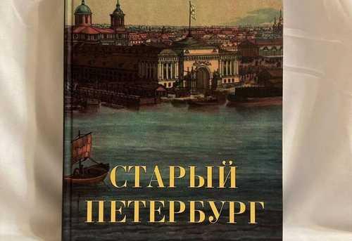 Книга Старый Петербург
