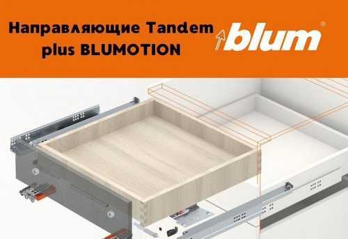 Направляющие для ящиков Blum tandem с доводчиком