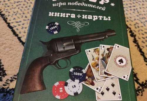 Набор:"Покер " книга плюс карты