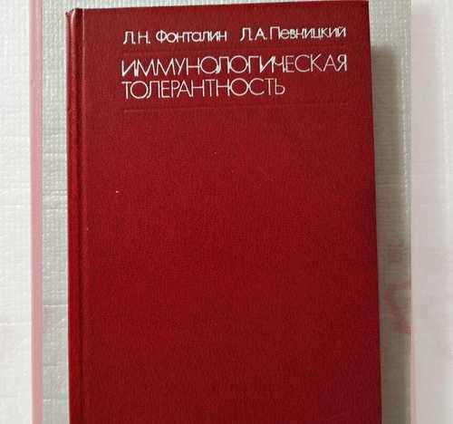 Книга. Иммунологическая толерантность