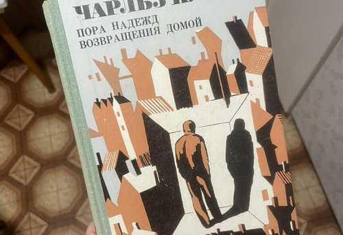 Чарльз Сноу Пора надежд