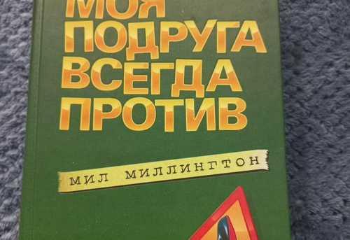 Мил Миллингтон. Моя подруга всегда против