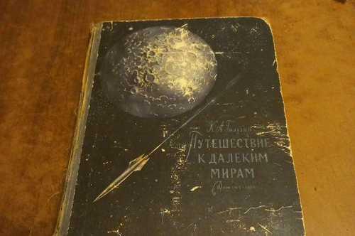 К. А. Гильзин путешествие к далеким мирам 1960