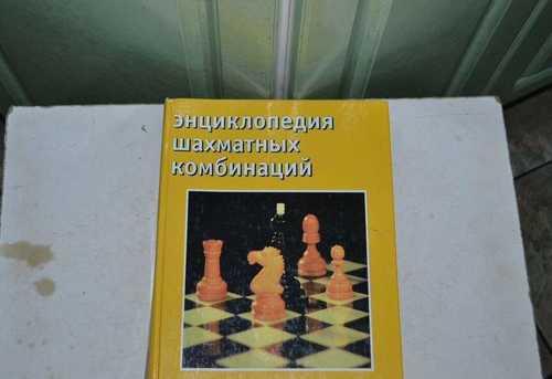 Энциклопедия шахматных комбинаций + 28 книг