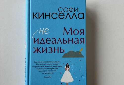 Моя не идеальная жизнь" книга Софи Кинселла