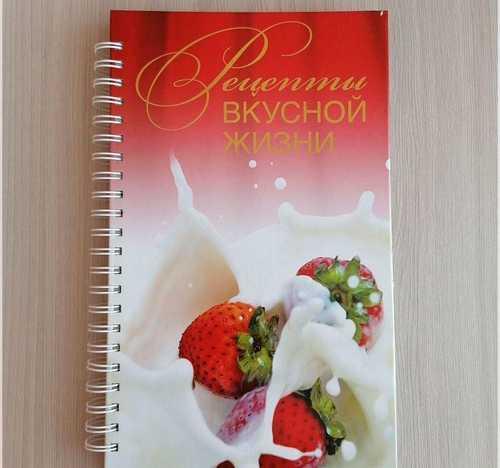 Книга "Рецепты вкусной жизни"